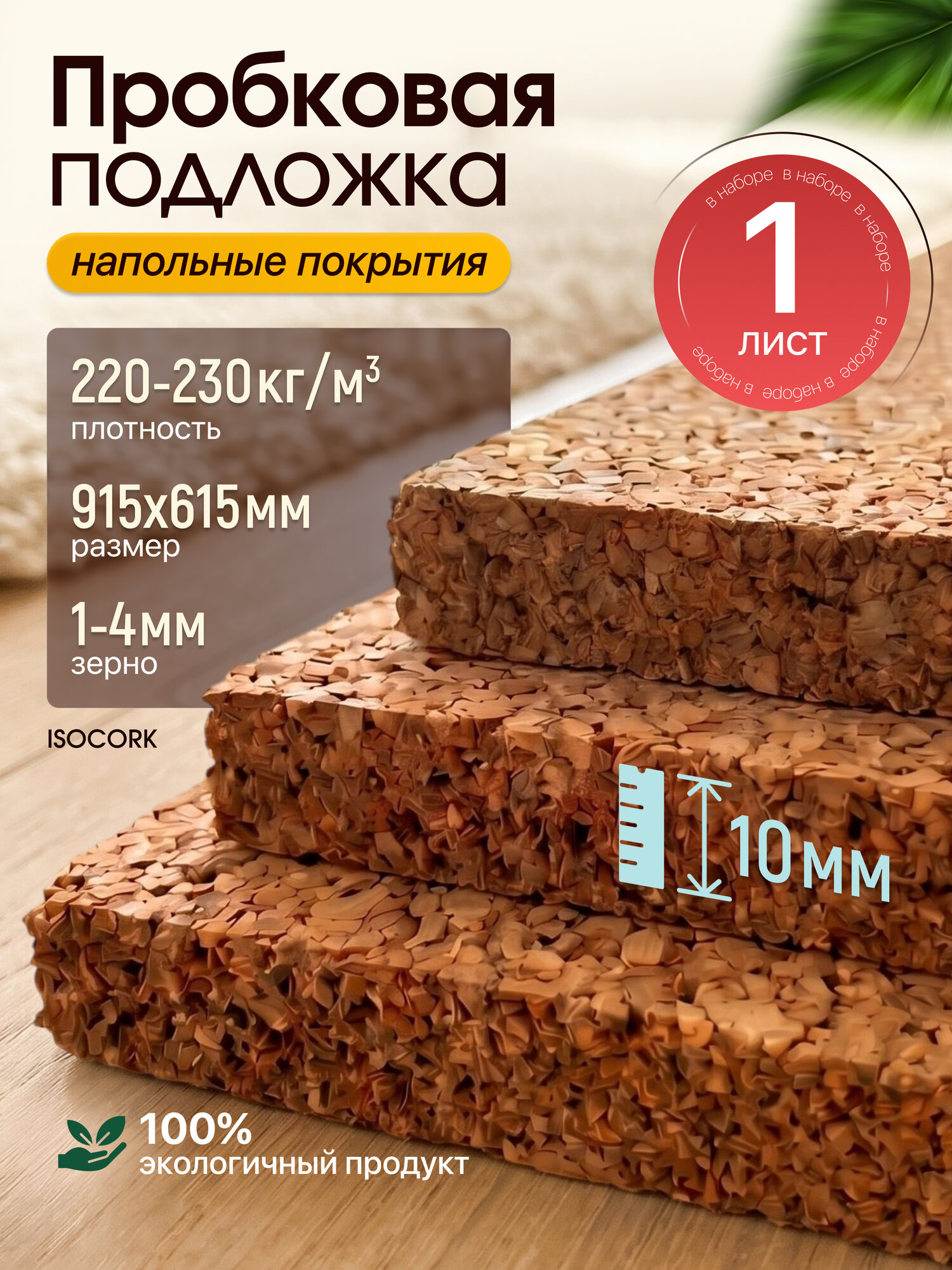Пробковая подложка под ламинат и паркет 10 мм ISOCORK 1 лист 915х615 мм