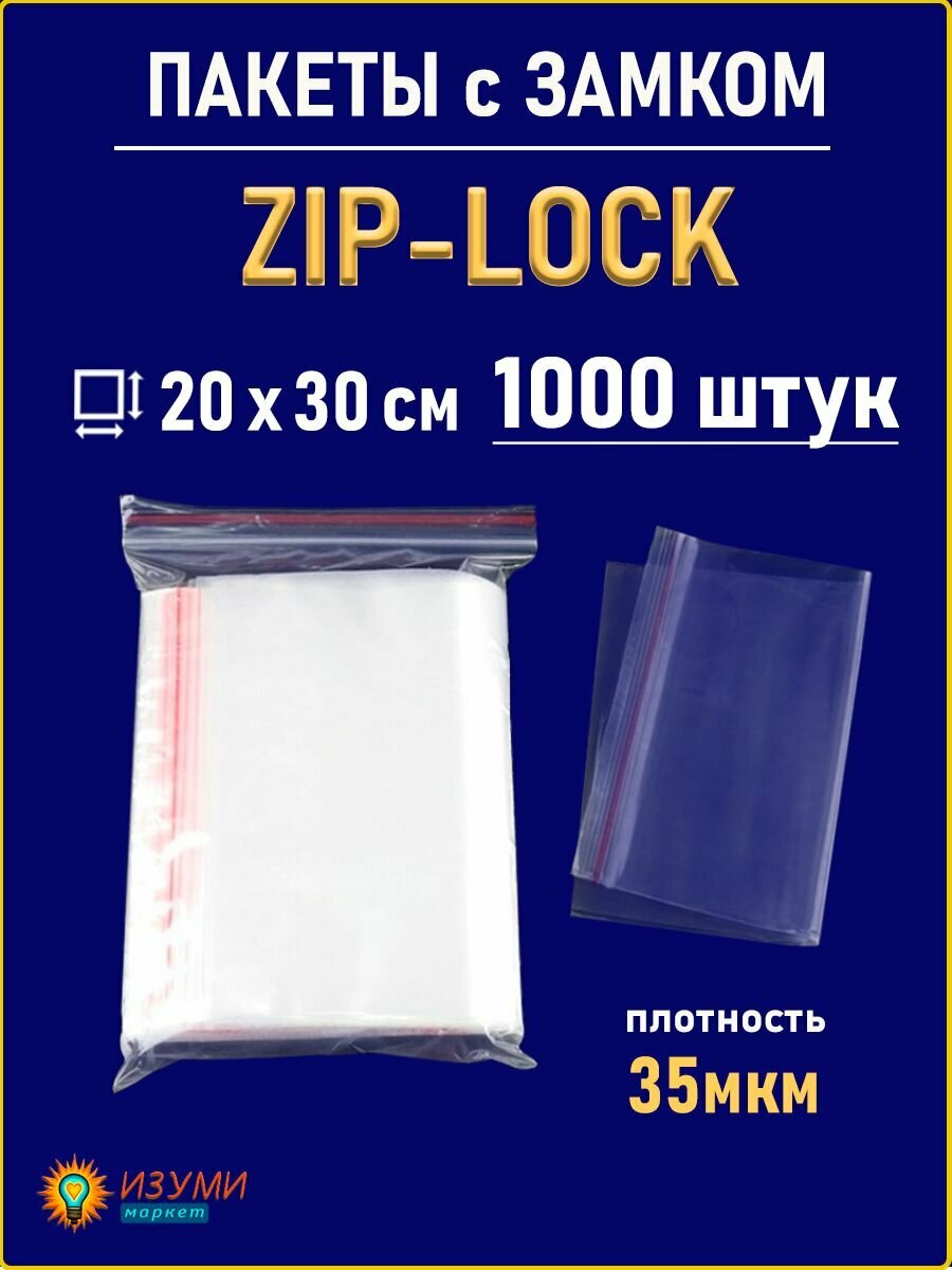 Пакеты с ЗИП замком Zip Lock 20 х 30 см - 1000 шт