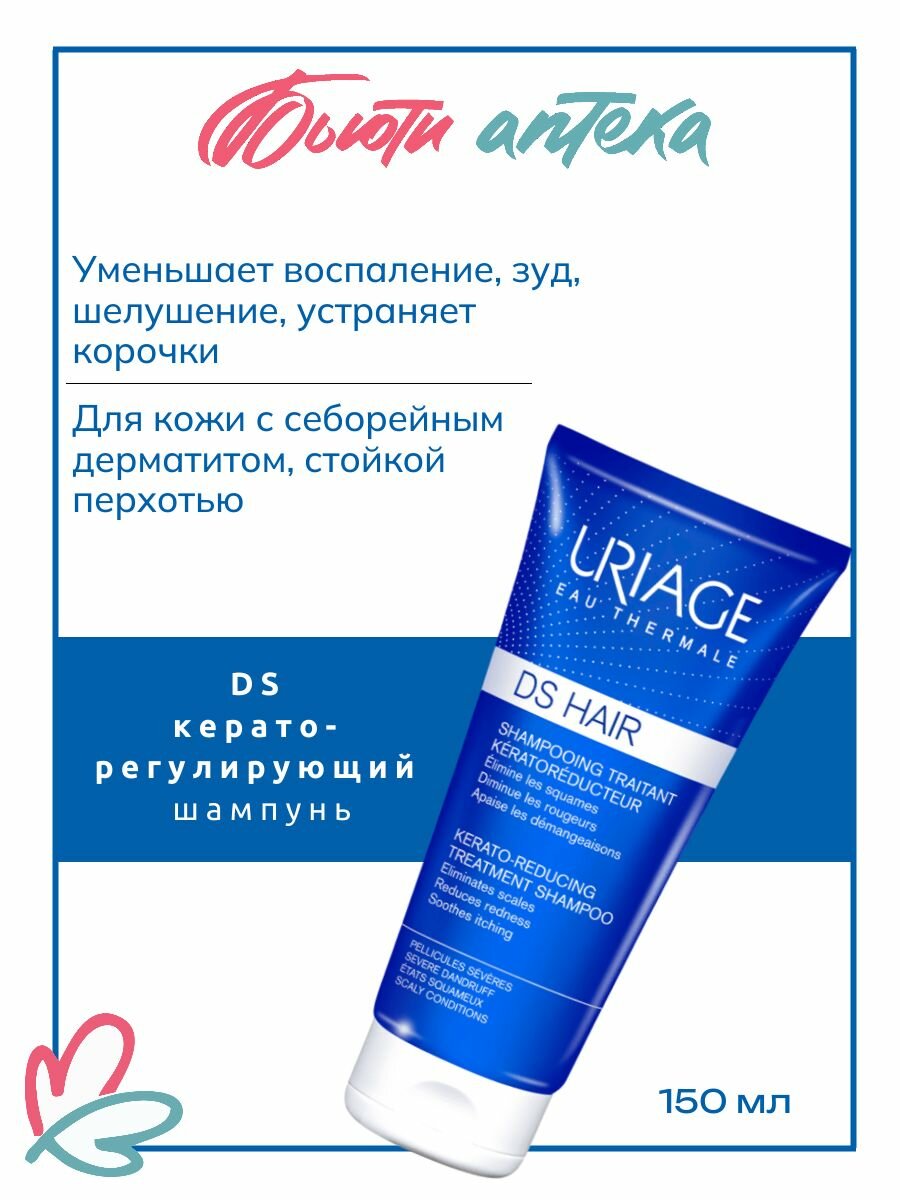 URIAGE (Урьяж) D.S. Керато-регулирующий шампунь для проблемной кожи головы от перхоти и себорейного дерматита, увлажняющий, туба 150 мл