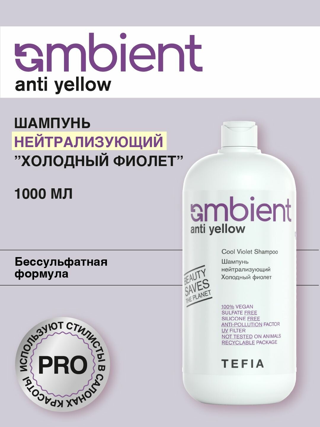Tefia. Шампунь нейтрализующий желтые оттенки Холодный фиолет профессиональный Cool Violet Shampoo Ambient Anti Yellow 1000 мл