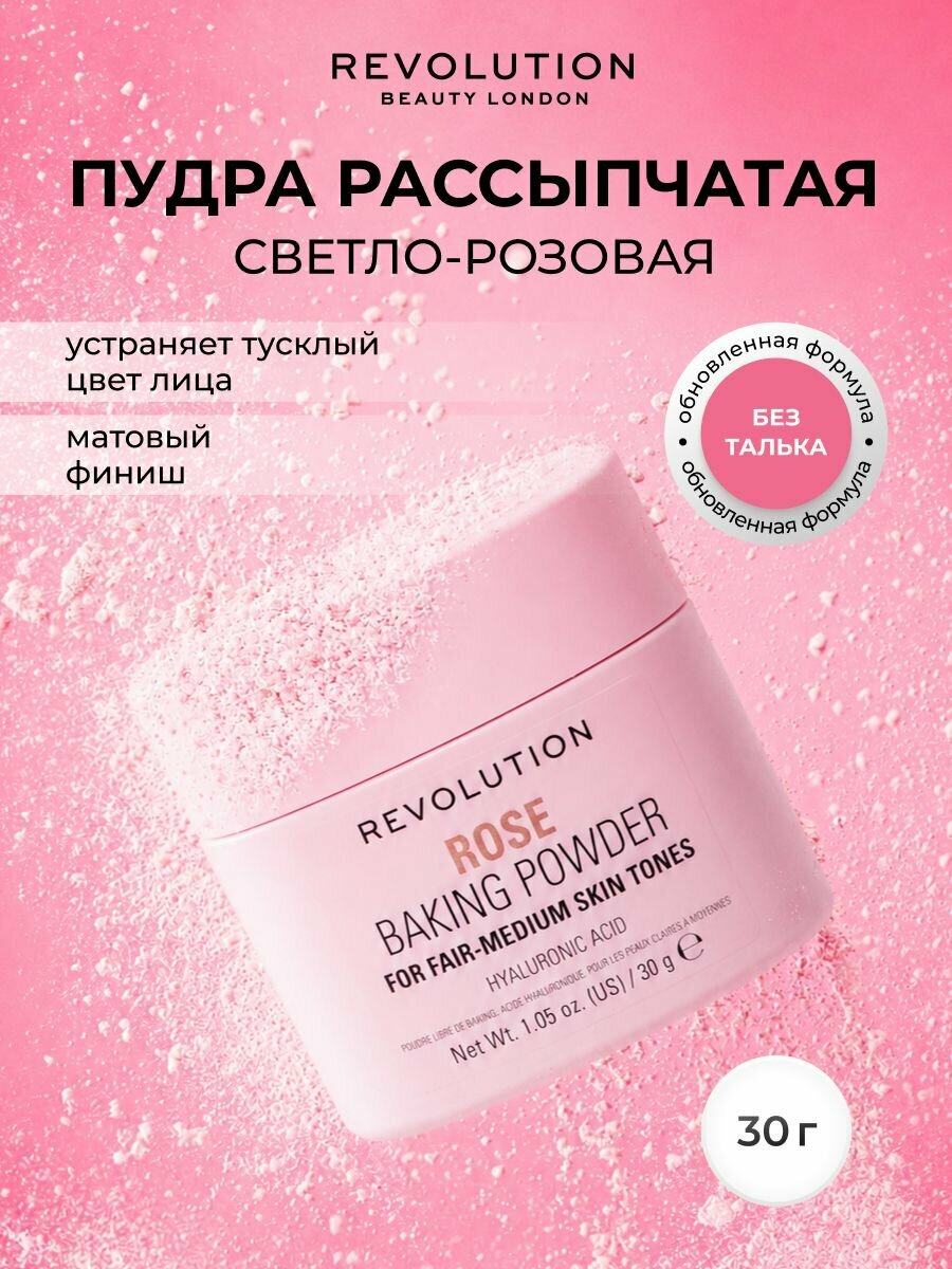MAKEUP REVOLUTION Пудра для лица рассыпчатая фиксирующая, розовая BAKING POWDER Rose