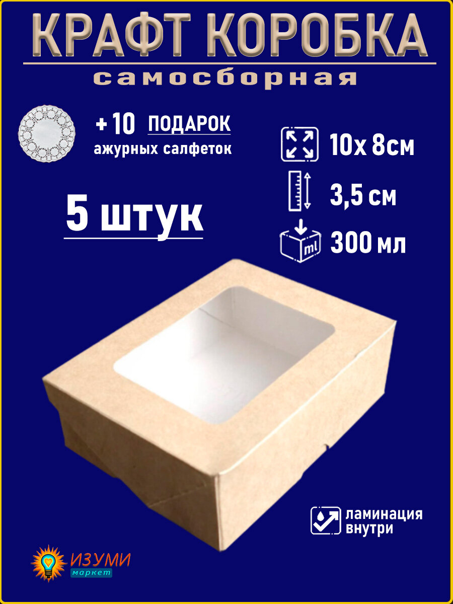 Коробка с окном 10 х 8 х 3,5 см - 5 штук