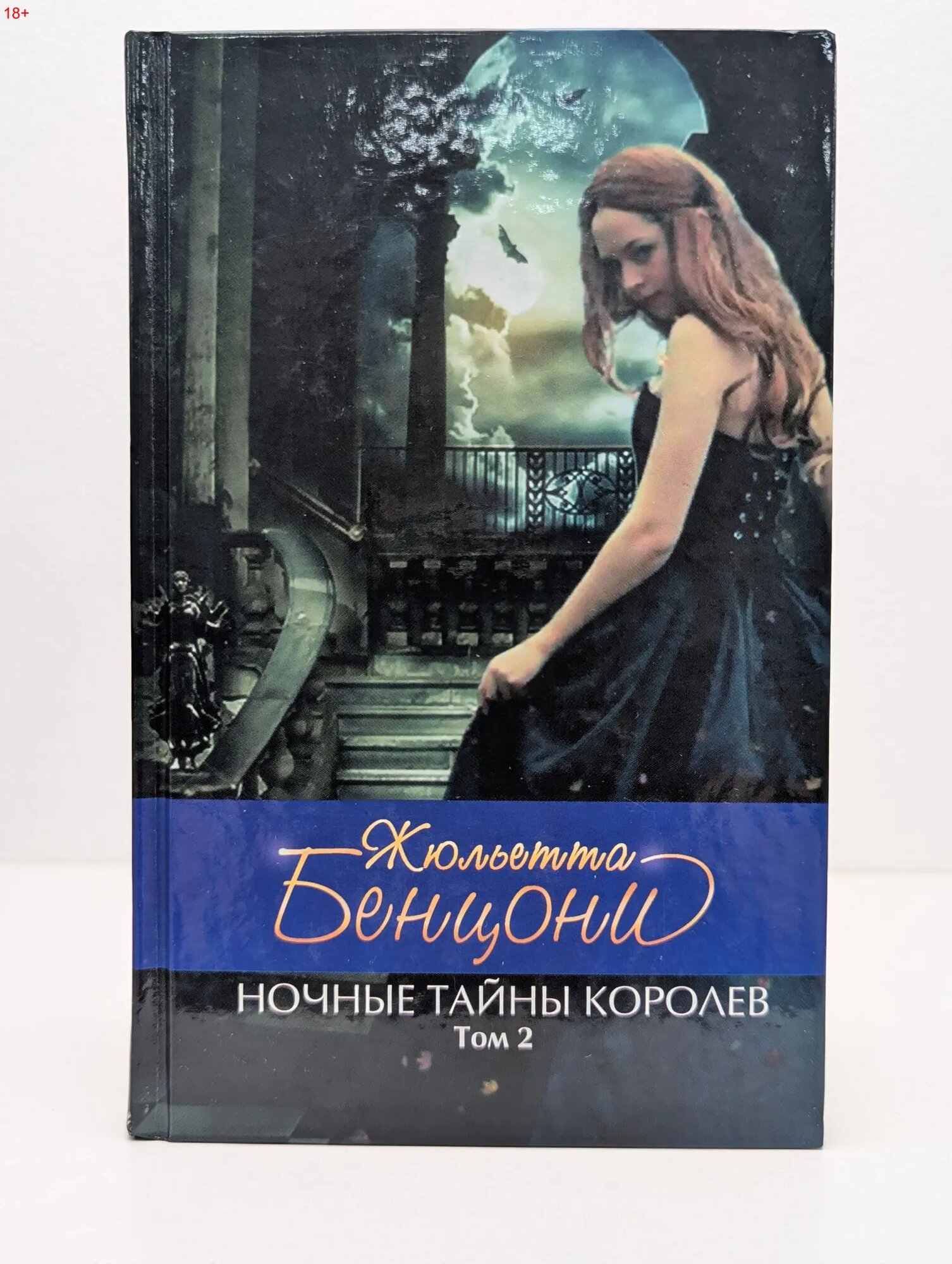 Ночные тайны королев. В 2 томах. Том 2 Бенцони Жюльетта 2011