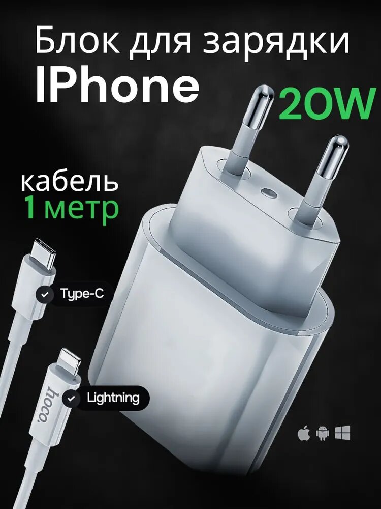 Зарядка для iPhone, блок для айфон, Сетевое зарядное устройство USB-C с кабелем Lightning, 20W