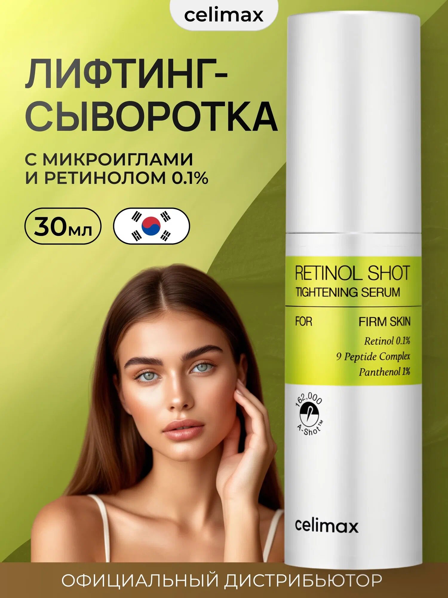 Лифтинг сыворотка с ретинолом и микроиглами спикулами Celimax The Vita A Retinol Shot Tightening Serum 30 мл