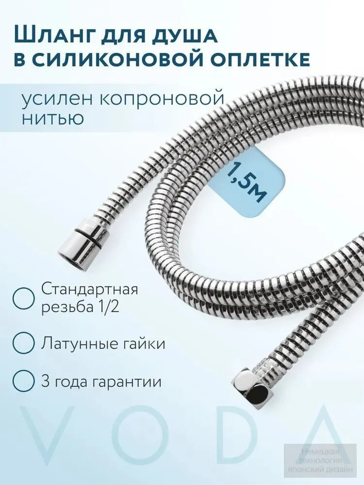 VODA. Душевой шланг в силиконовой оплетке для смесителя, для лейки, для душа, для ванны, 150см, 3 года гарантии