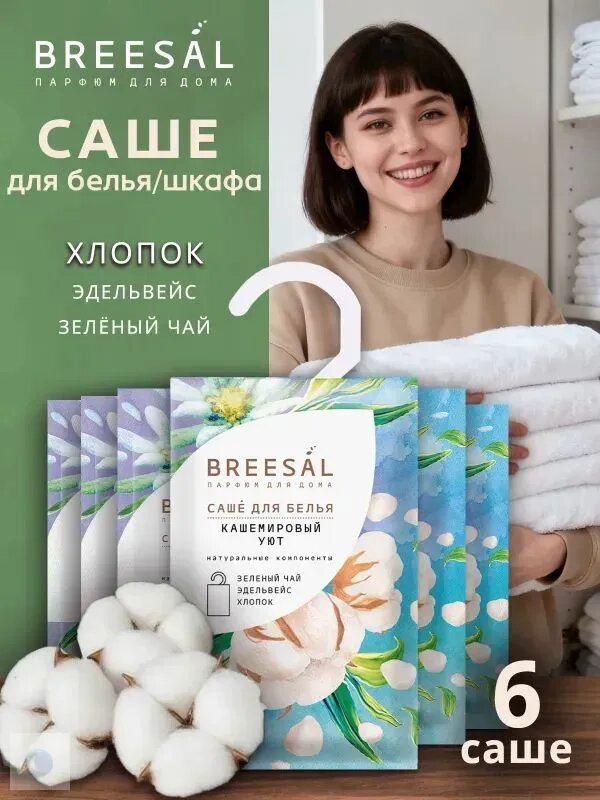 Ароматическое саше для шкафа и белья Breesal Кашемировый уют, Ароматизатор для шкафа 6 шт