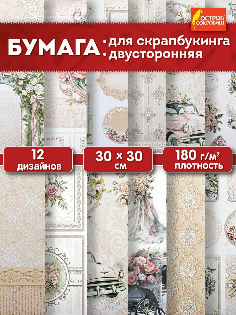 Бумага для скрапбукинга 30x30 см двусторонняя, набор 12 листов Свадебный, крафтовая для творчества и рукоделия, упаковки подарков, 180 г/м2, Остров Сокровищ