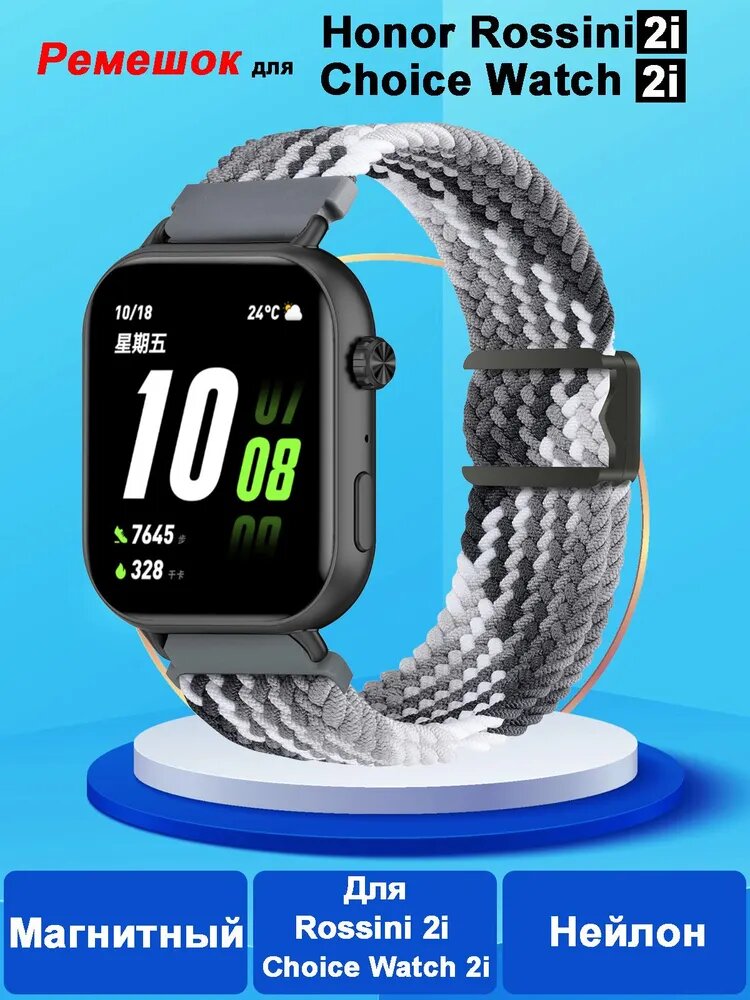 Магнитный нейлоновый ремешок для Honor Rossini 2i / Choice Watch 2i