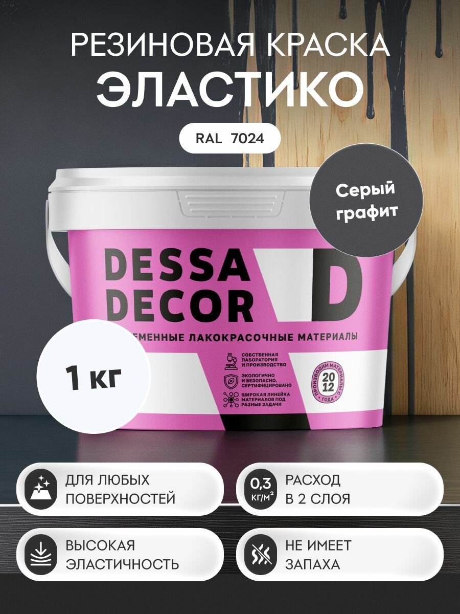 Краска резиновая трещиностойкая DESSA DECOR Эластик 1 кг, цвет серый графитовый