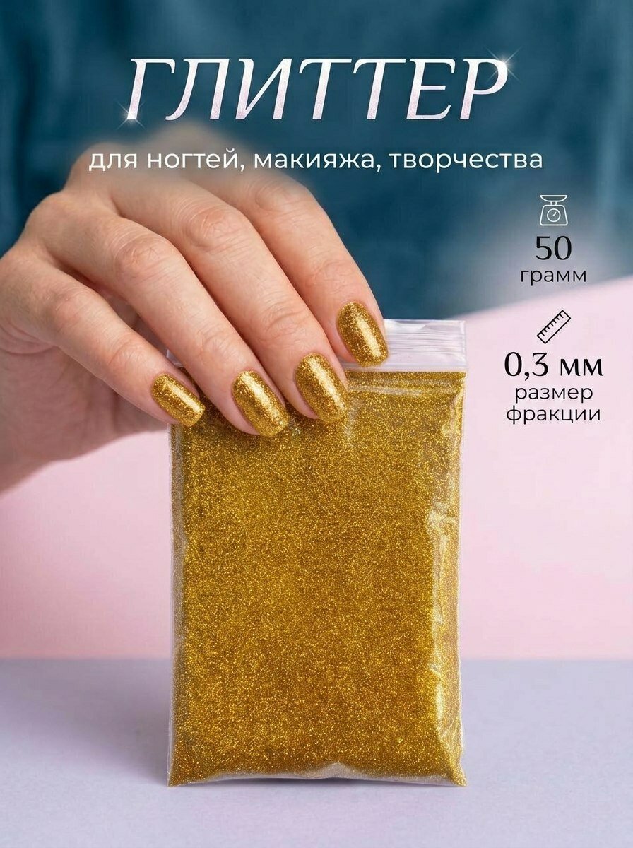 Блестки декоративные/ Глиттер металлизированный для ногтей, макияжа, творчества 50г