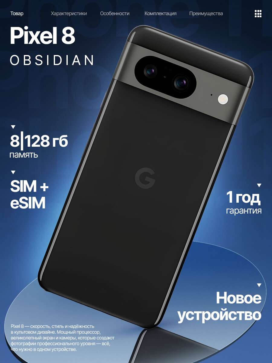 Смартфон Google Pixel 8 8/128 Obsidian