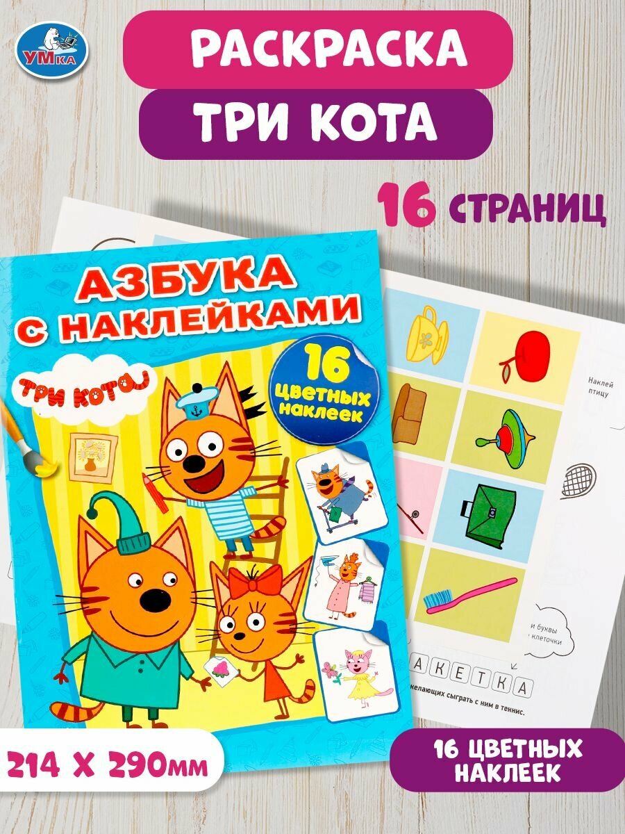 Раскраска с наклейками для девочек Три кота, 16 страниц, Умка, А4, азбука, от 1 года раскраска с наклейками для девочек азбука три кота