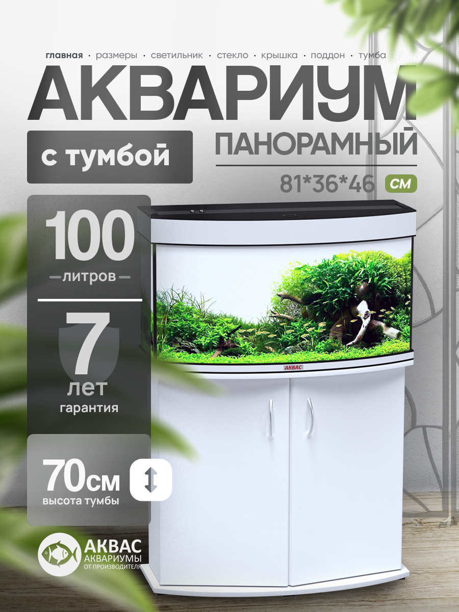 Аквариум 100 литров с освещением, крышкой и тумбой, (81*36*46 см) Аквас