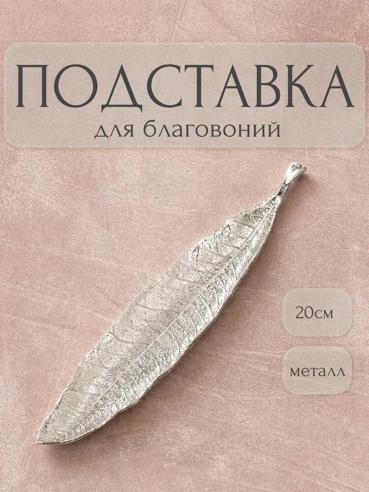 Подставка для благовоний палочек "Лист" серебро металл