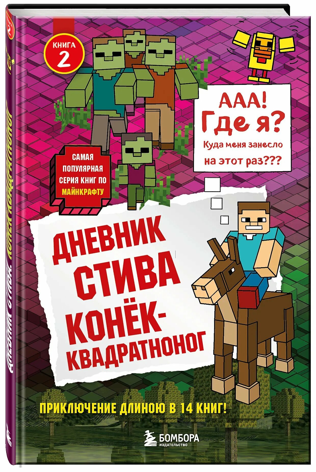 Гитлиц А. В. / Дневник Стива. Книга 2. Конёк-квадратноног (твёрдый переплет)
