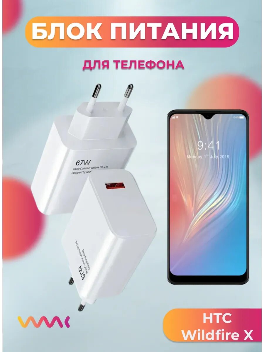 Блок питания для HTC Wildfire X.