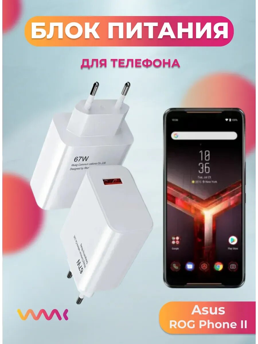 Блок питания для Asus ROG Phone II.