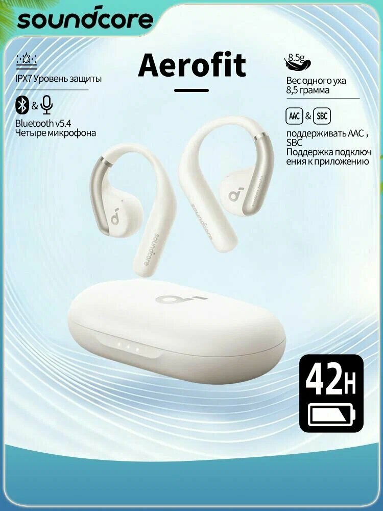 Беспроводные наушники Anker Soundcore Aerofit, с микрофоном, белый