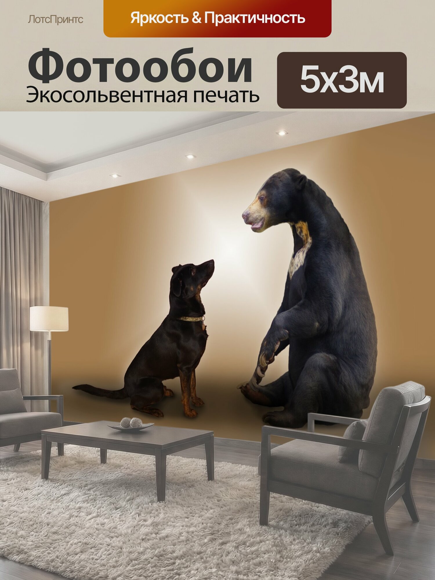 Фотообои "Собака, бурый медведь, фотомонтаж" 500x300 см. экосольвентная печать