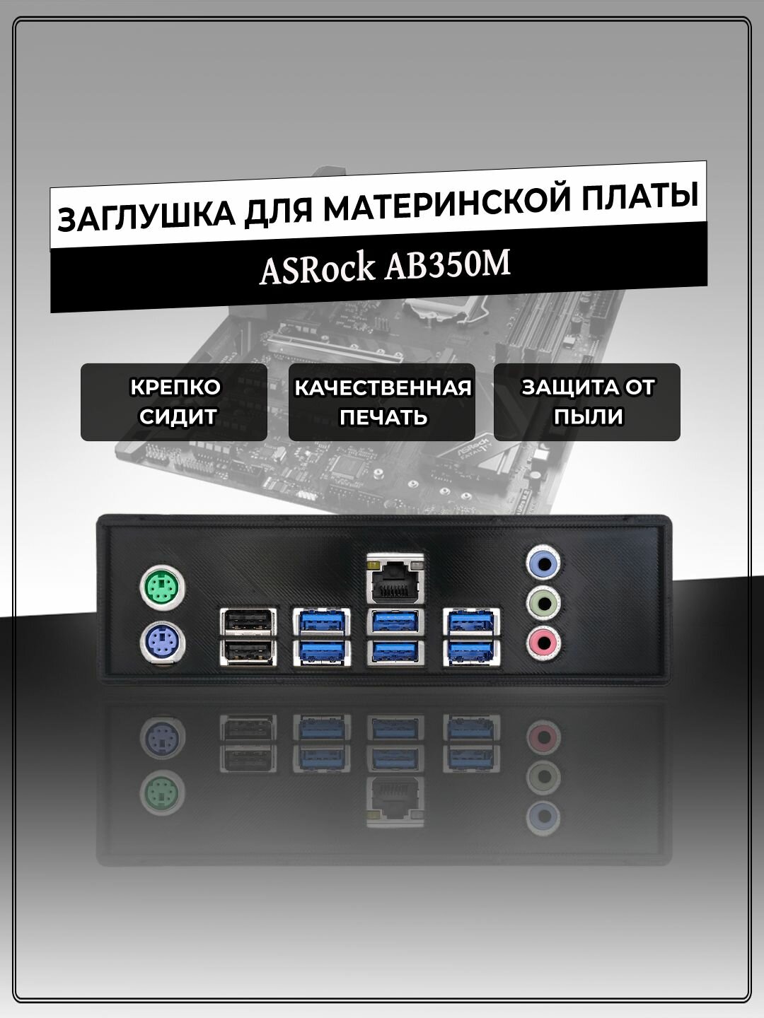 Заглушка для материнской платы ASRock AB350M