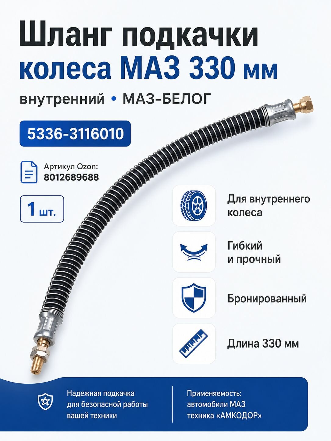 Шланг подкачки колеса МАЗ 330мм внутренний маз-белог 5336-3116010 (8012689688)