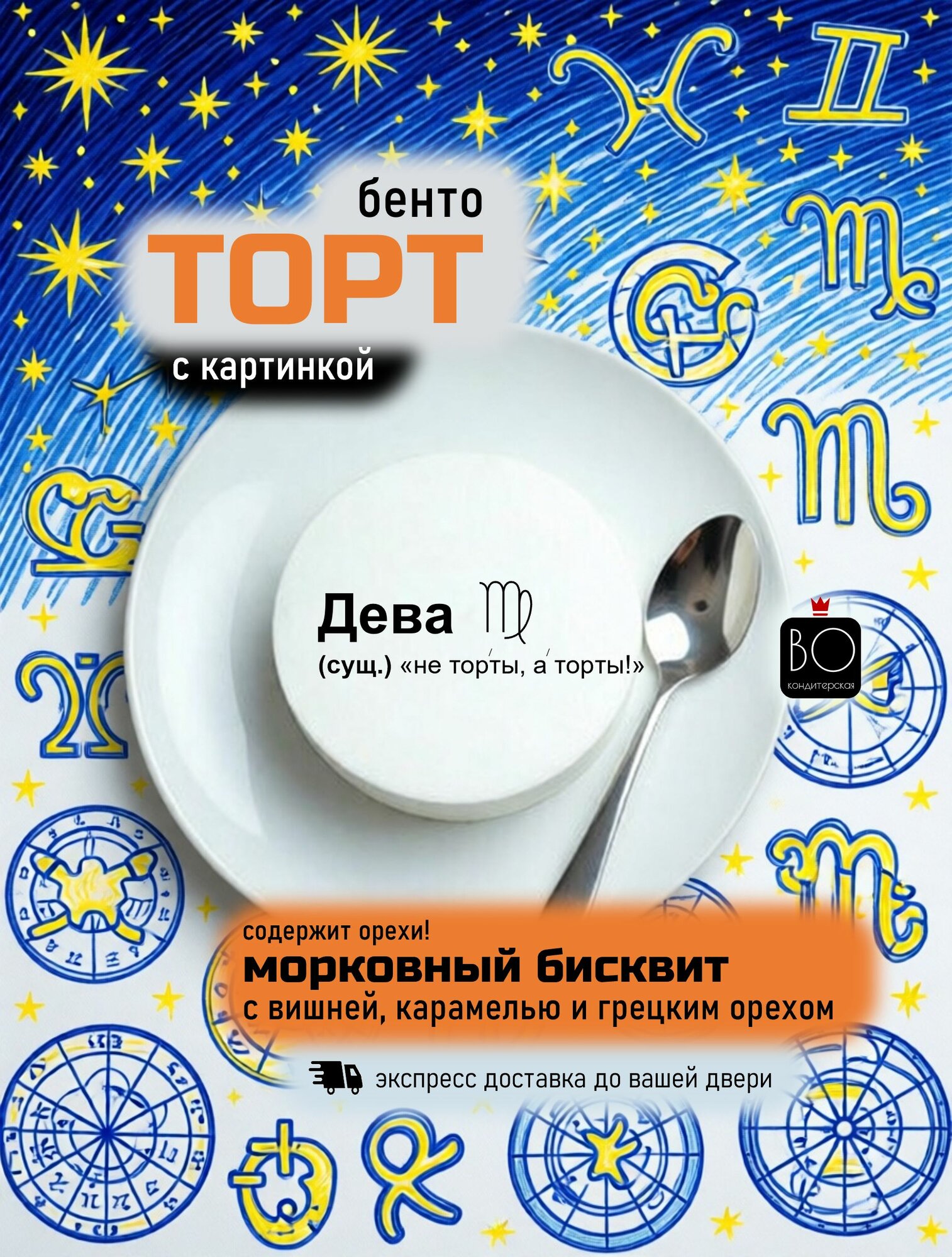 Бенто-торт для знака зодиака Дева с начинкой морковный бисквит с грецким орехом, вишней и карамелью , 450 грамм