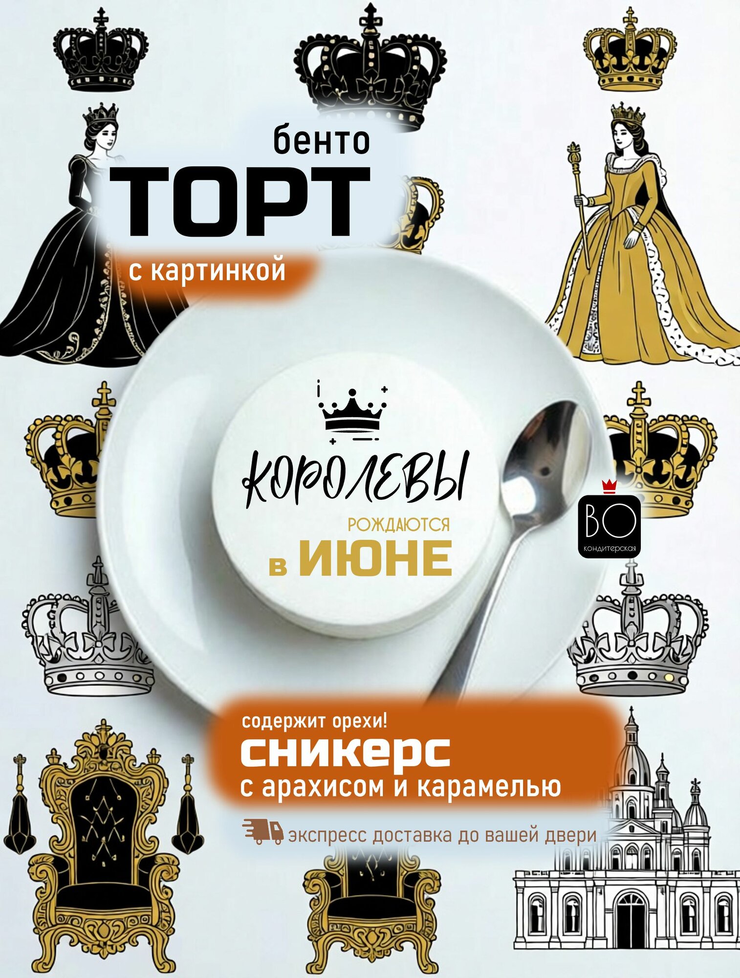 Трендовый торт Королевы рождаются в июне с начинкой сникерс (шоколадный бисквит, арахис и карамель) , 450 грамм