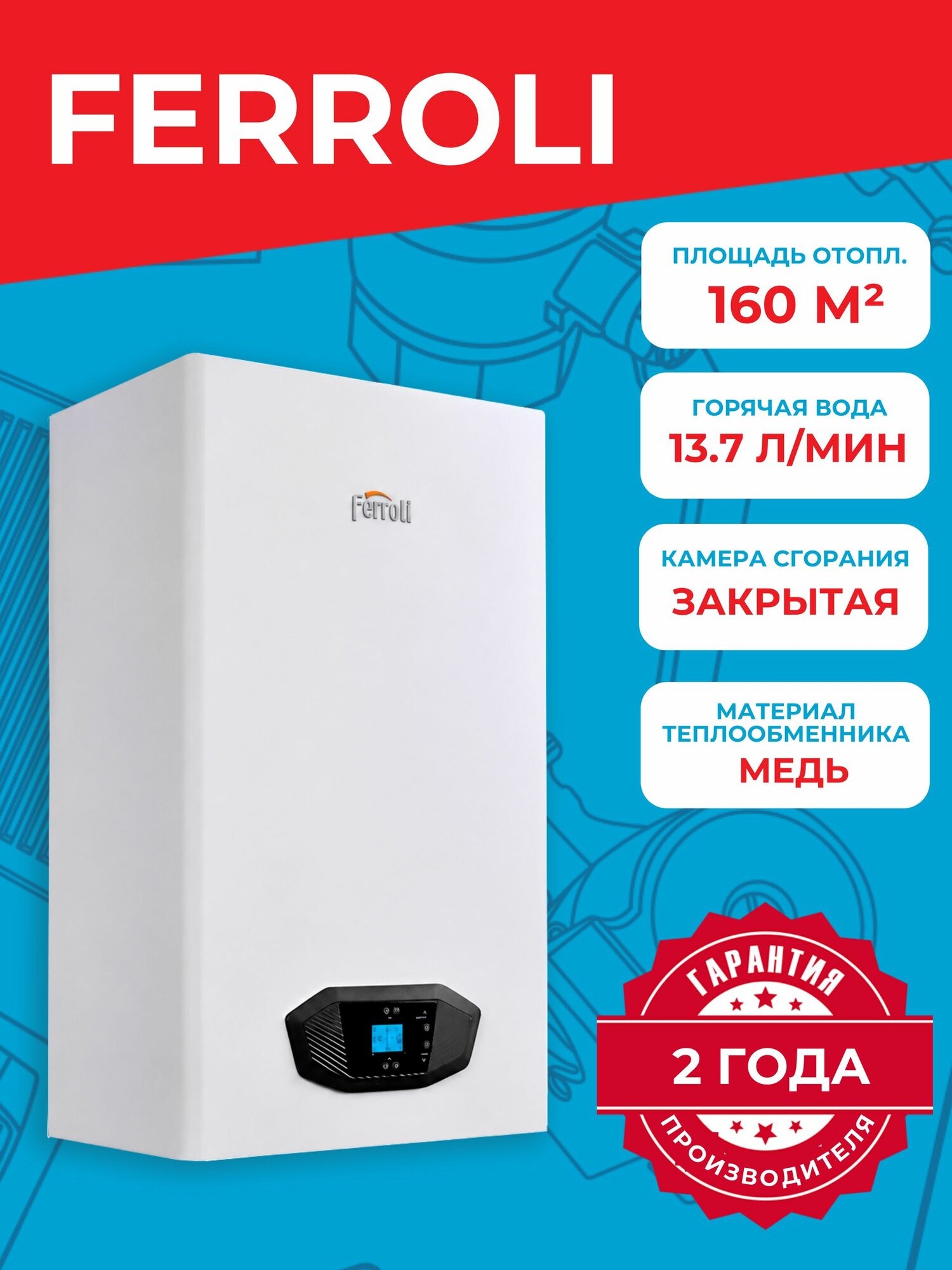 Котел газовый двухконтурный Ferroli Vitabel F16 (16 кВт)