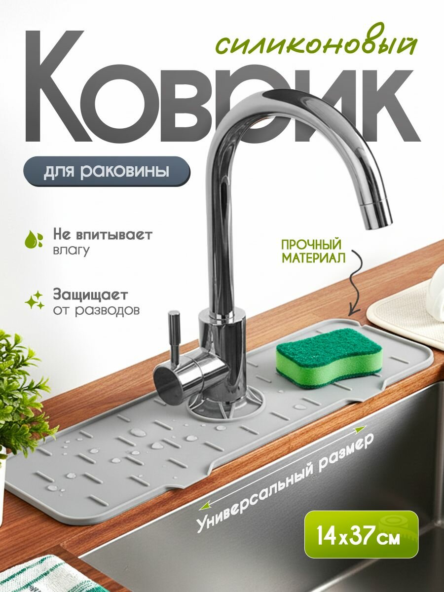 Силиконовый коврик, поддон под мойку, органайзер для раковины, накладка на смеситель светло-серый