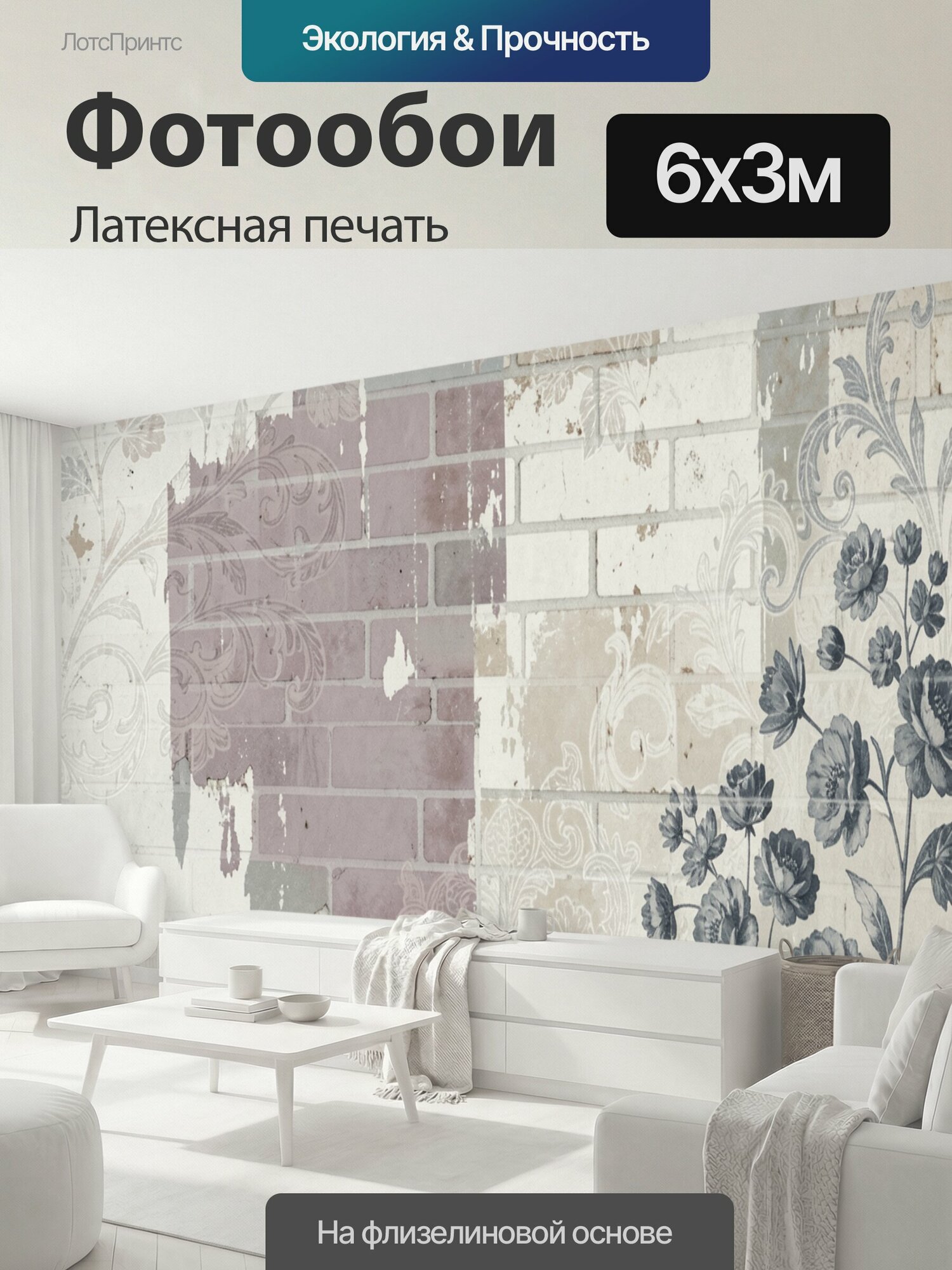 Фотообои моющиеся ударопрочные "Цветочный орнамент на кирпичной стене. Винтажная абстракция с потертыми кирпичами, нежными растительными узорами и." 600x300 см. латексная печать