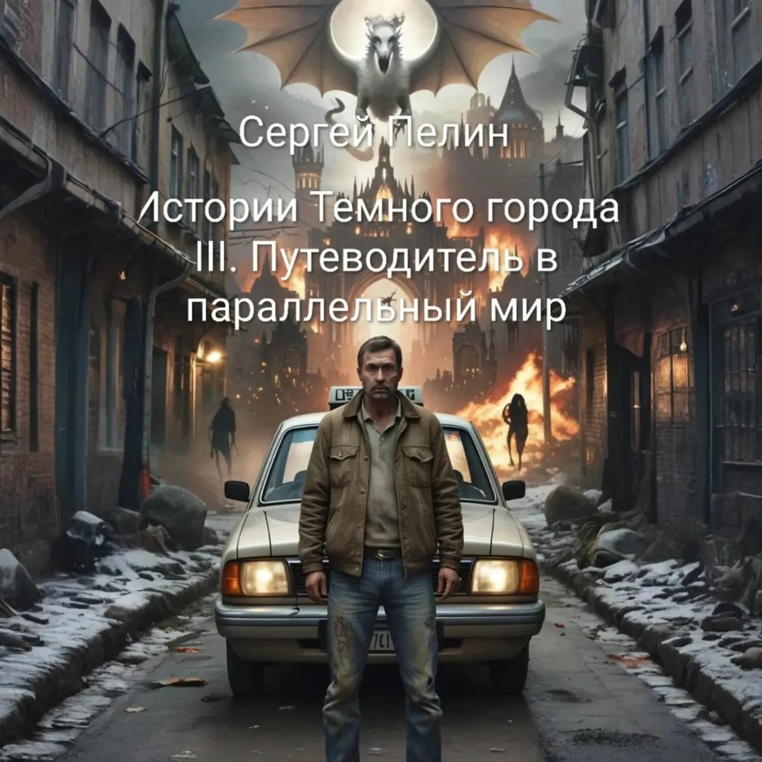Истории Темного города. Книга III: Путеводитель в параллельный мир [Аудиокнига]