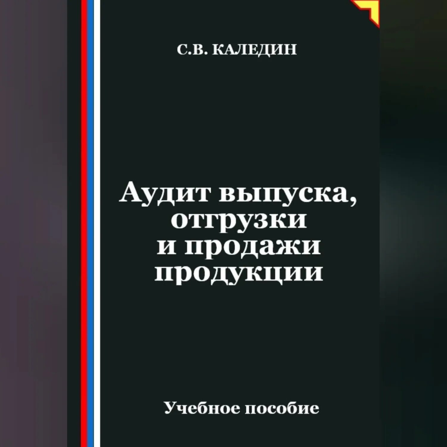 Аудит выпуска, отгрузки и продажи продукции [Аудиокнига]