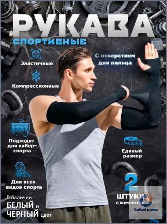 Спортивный компрессионный нарукавник, размер: Универсальный