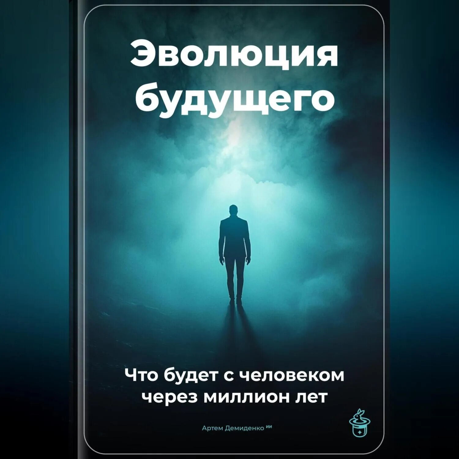 Эволюция будущего: Что будет с человеком через миллион лет [Аудиокнига]
