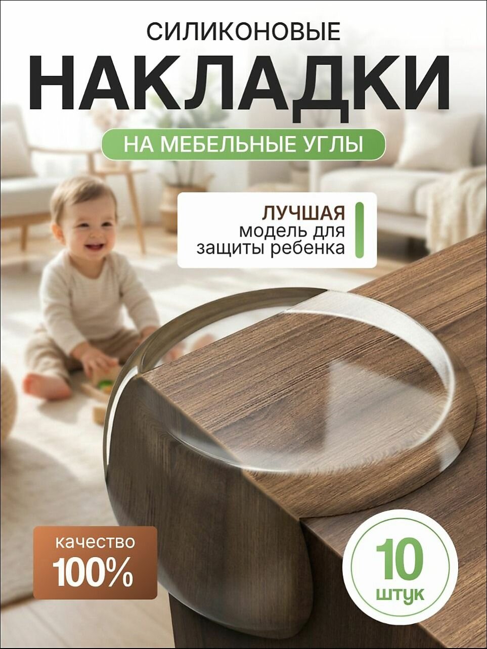 Защитные уголки на мебель 10шт от детей самоклеющиеся силиконовые
