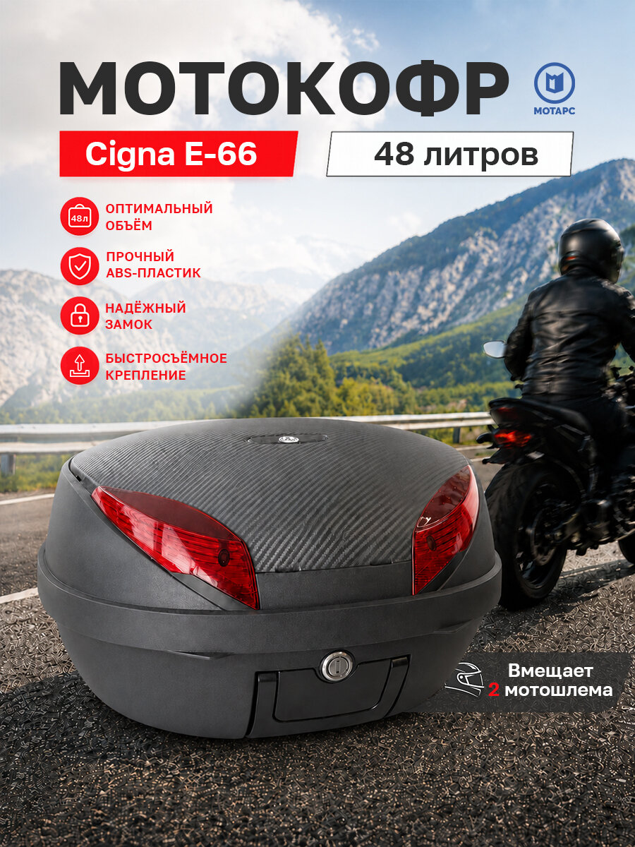 Кофр для мотоцикла задний Cigna E-66, 48л, под 2шлема, крышка под карбон