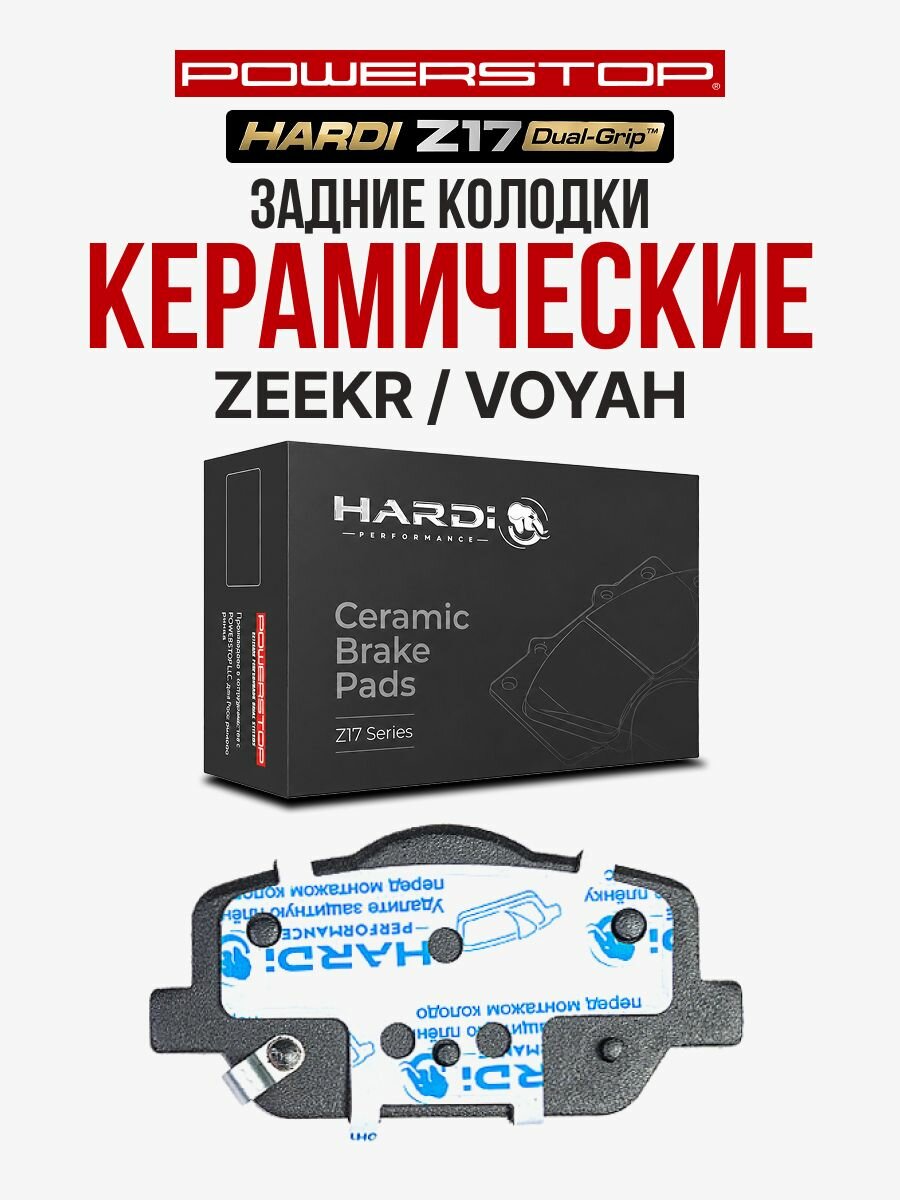 Задние тормозные керамические колодки Hardi Z17 на VOYAH Dream Dreamer Taishan ZEEKR 001 009