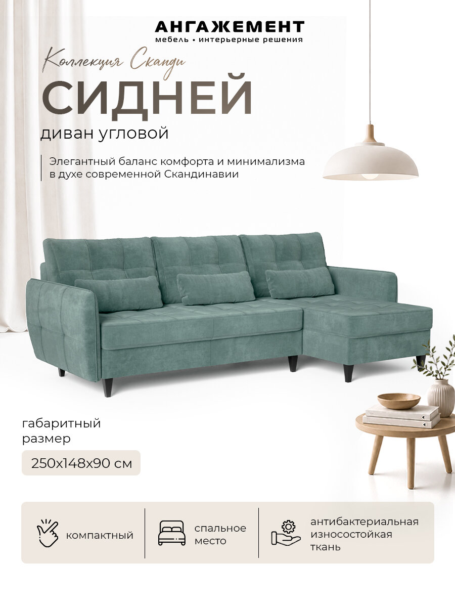 Угловой диван раскладной Сидней 250x148см, механизм понтограф, с коробом для хранения, велюр