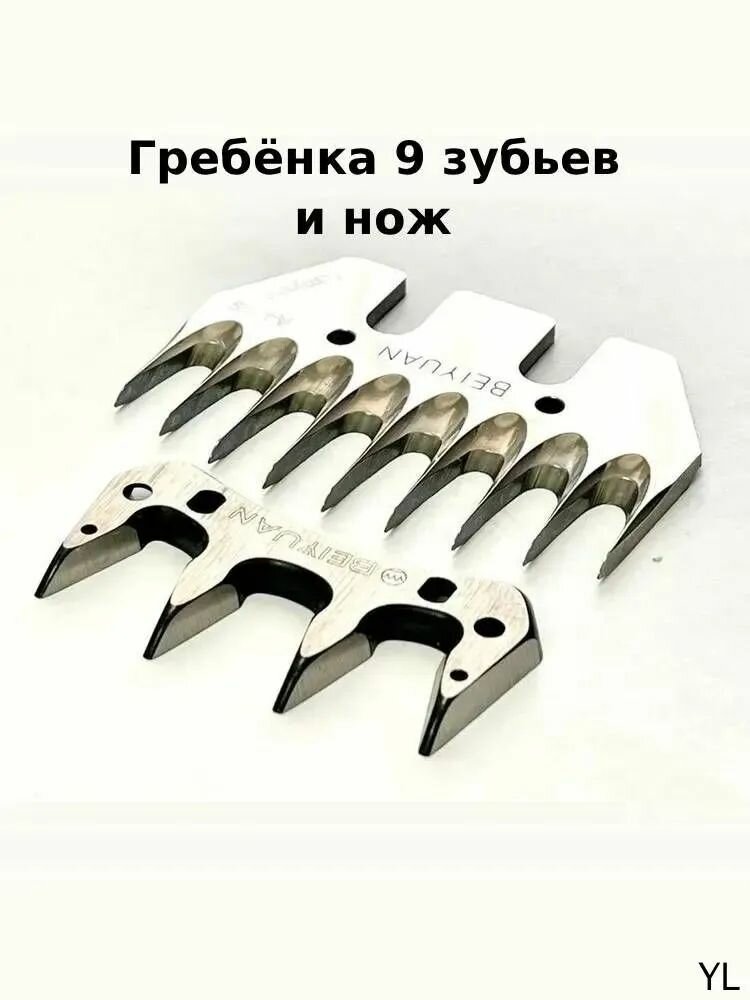 Нож и гребенка 9 зубьев к машинке для стрижки овец в комплекте