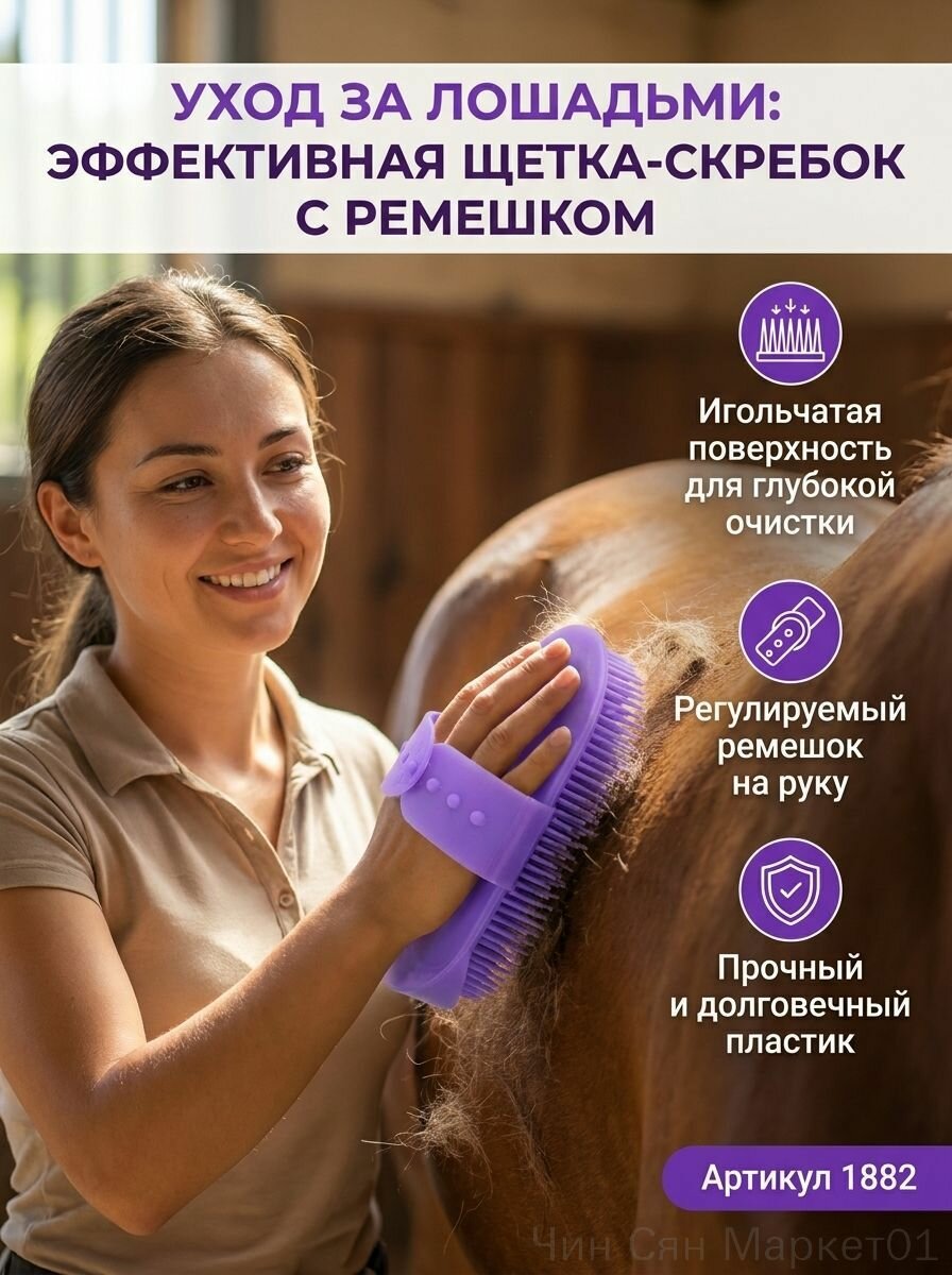 Щеткаскребок для лошадей, игольчатая, с ремешком, качественный пластик арт 1882