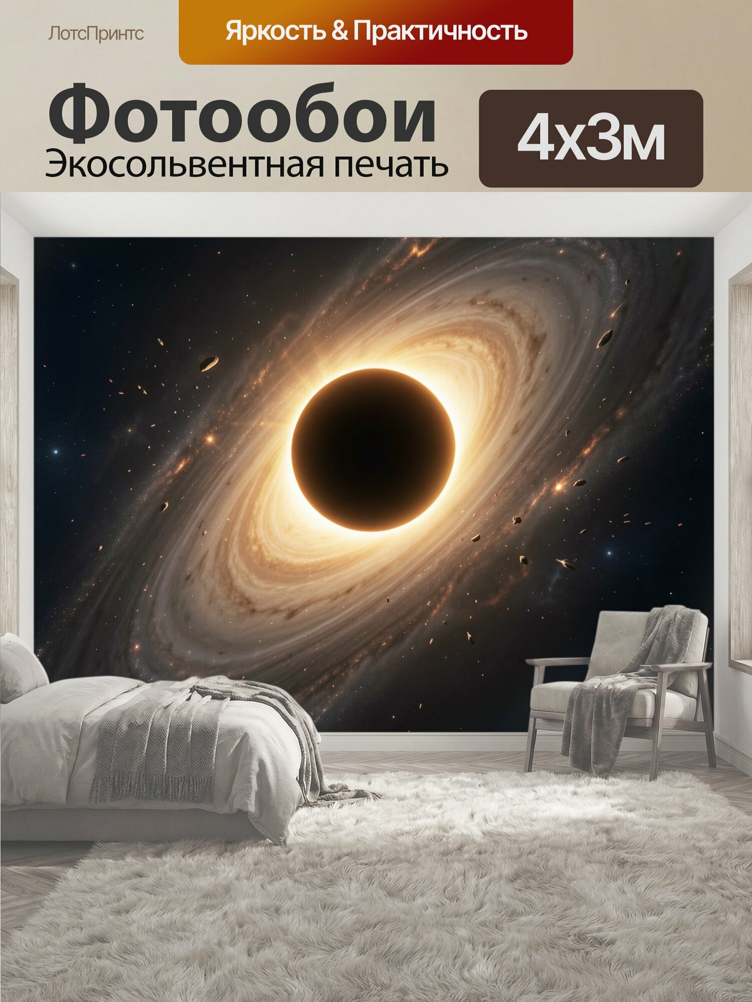 Фотообои "Космическая чёрная дыра. Фантастический космос с тёмным гравитационным ядром, ярким сияющим аккреционным диском и рассеянными." 400x300 см. экосольвентная печать