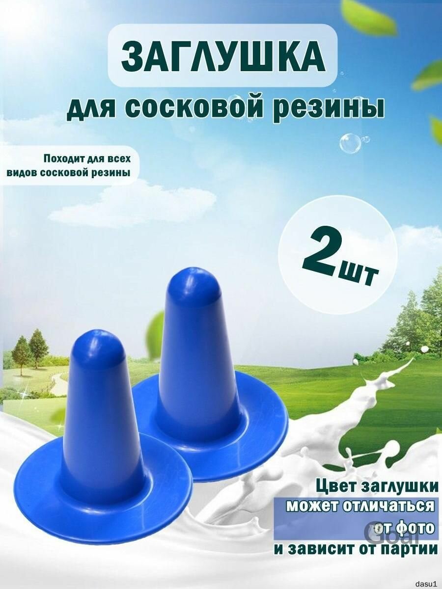 Заглушка для сосковой резины, синяя, 2 шт.