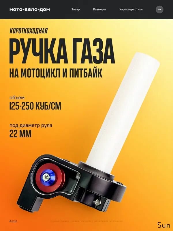 Короткоходная ручка газа для питбайка, эндуро, мотоцикла с роликом (22мм)