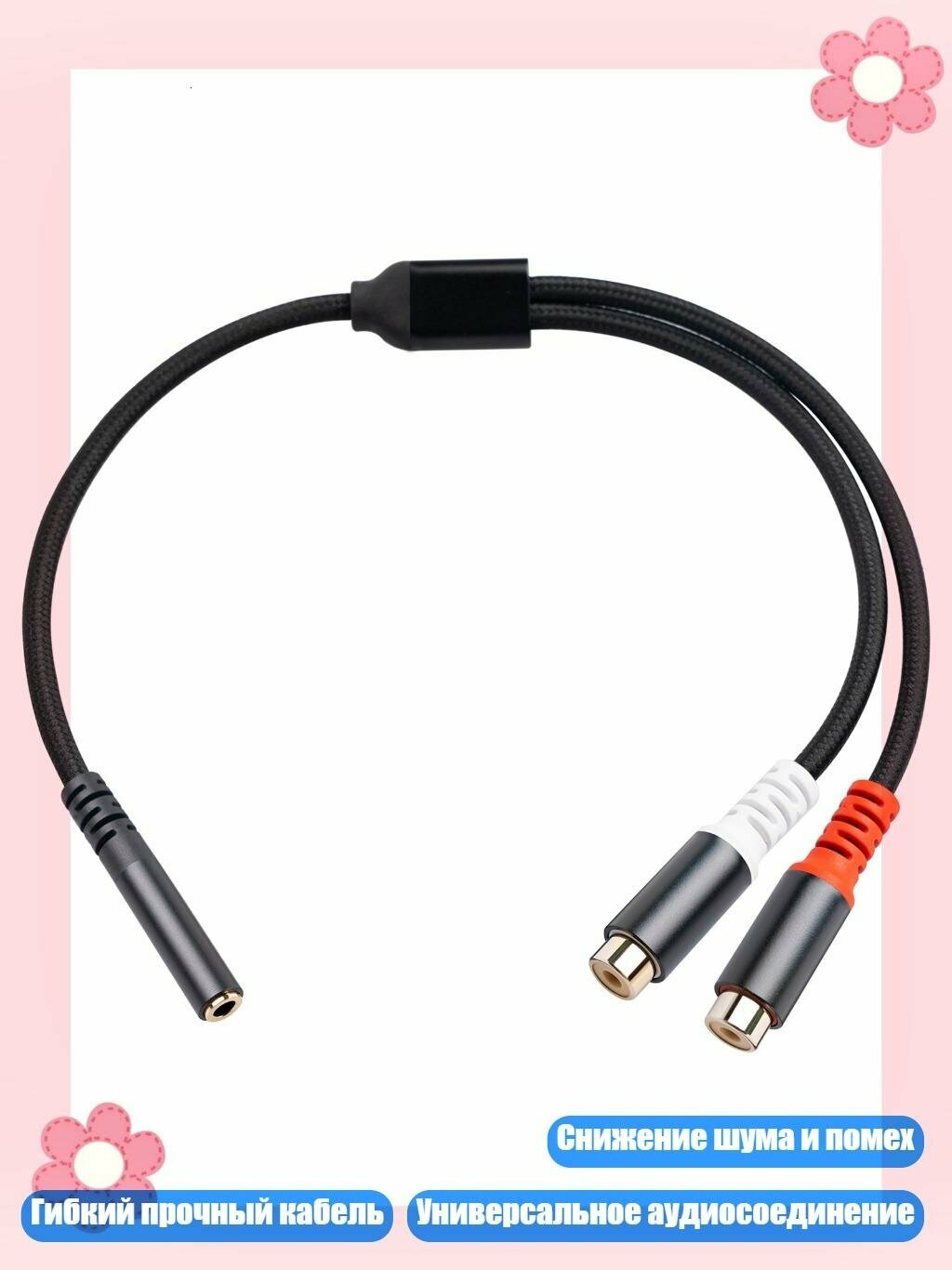 3.5мм -> 2 RCA Y-адаптер стерео