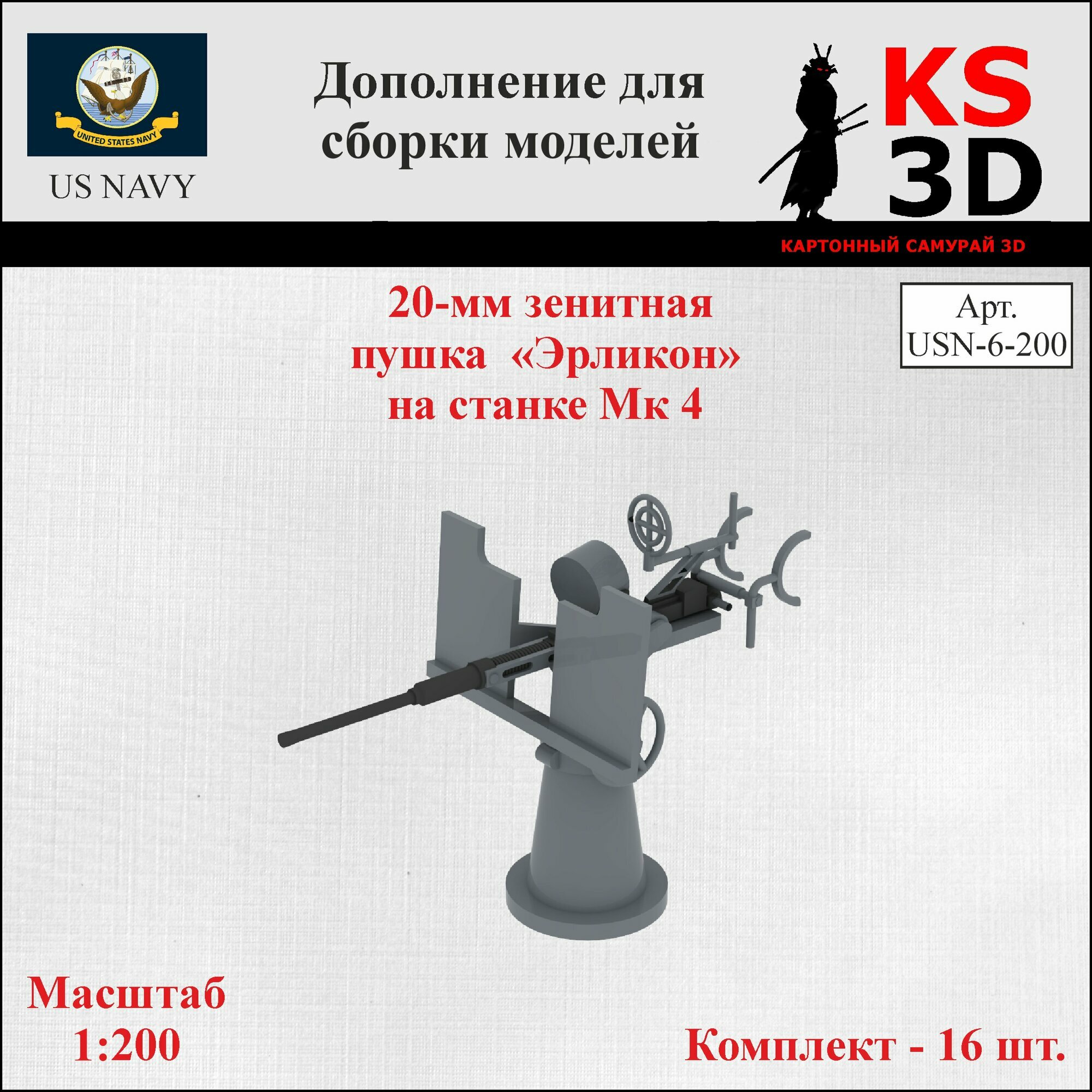 Дополнение для сборки моделей. 20-мм зенитная пушка Эрликон на станке Мк 4