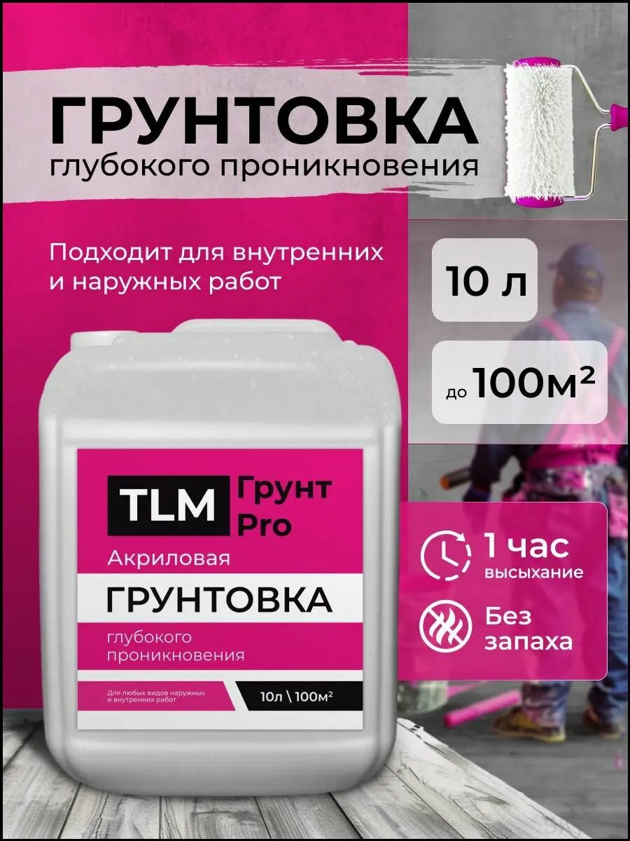 Грунтовка глубокого проникновения, для стен, 10л. Универсальная акриловая для подготовки стен под обои, покраску, бетон, цемент, гипсокартон, дерево, штукатурку.