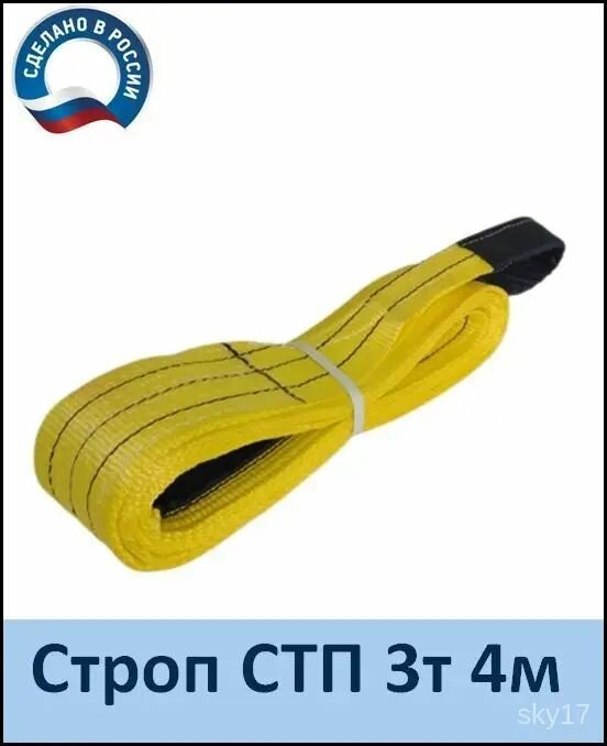 Строп текстильный СТП 3т 4м