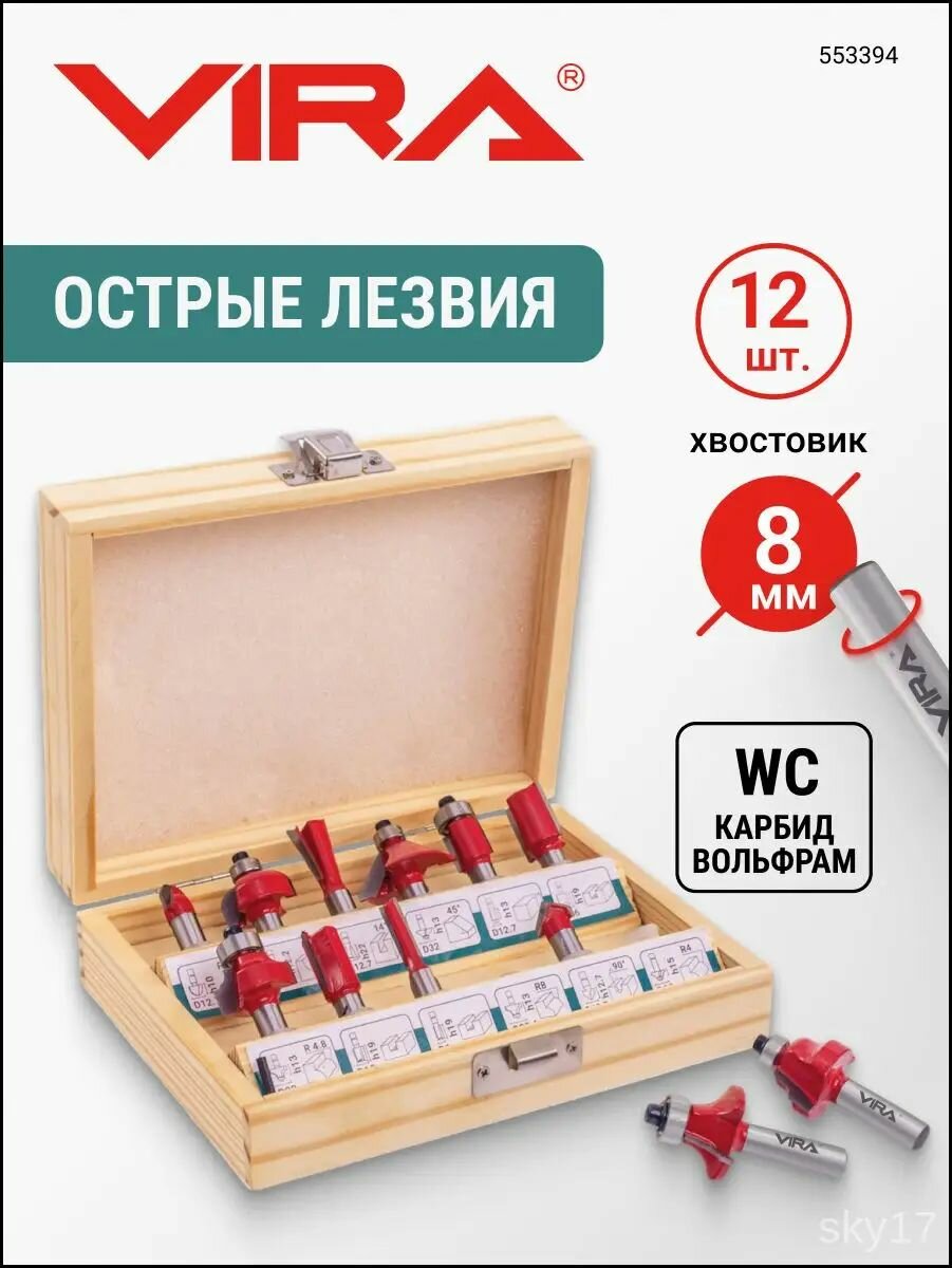Набор фрез по дереву 12 шт в кейсе VIRA
