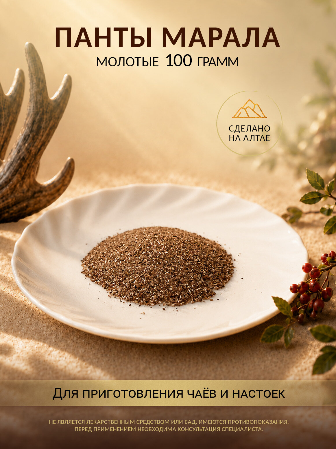 Порошок пантов алтайского марала для тонуса организма и ЖКТ, 100 гр